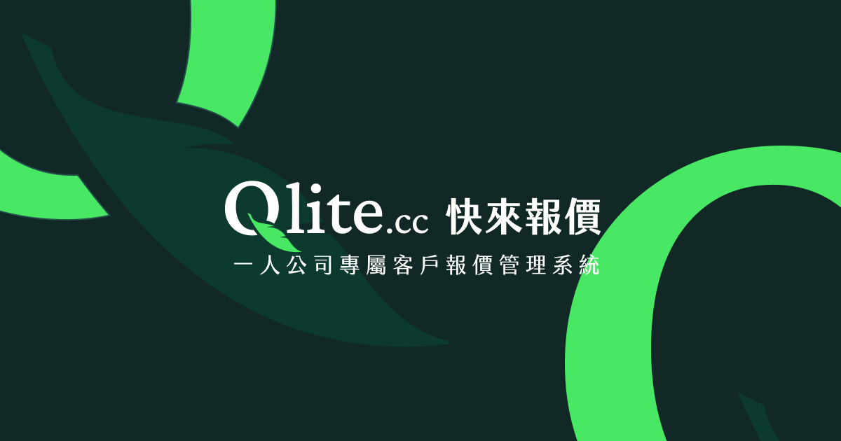 Qlite 快來報價 | 免費報價單・合約・勞報單產生器・AI 報價助手｜一人公司 CRM